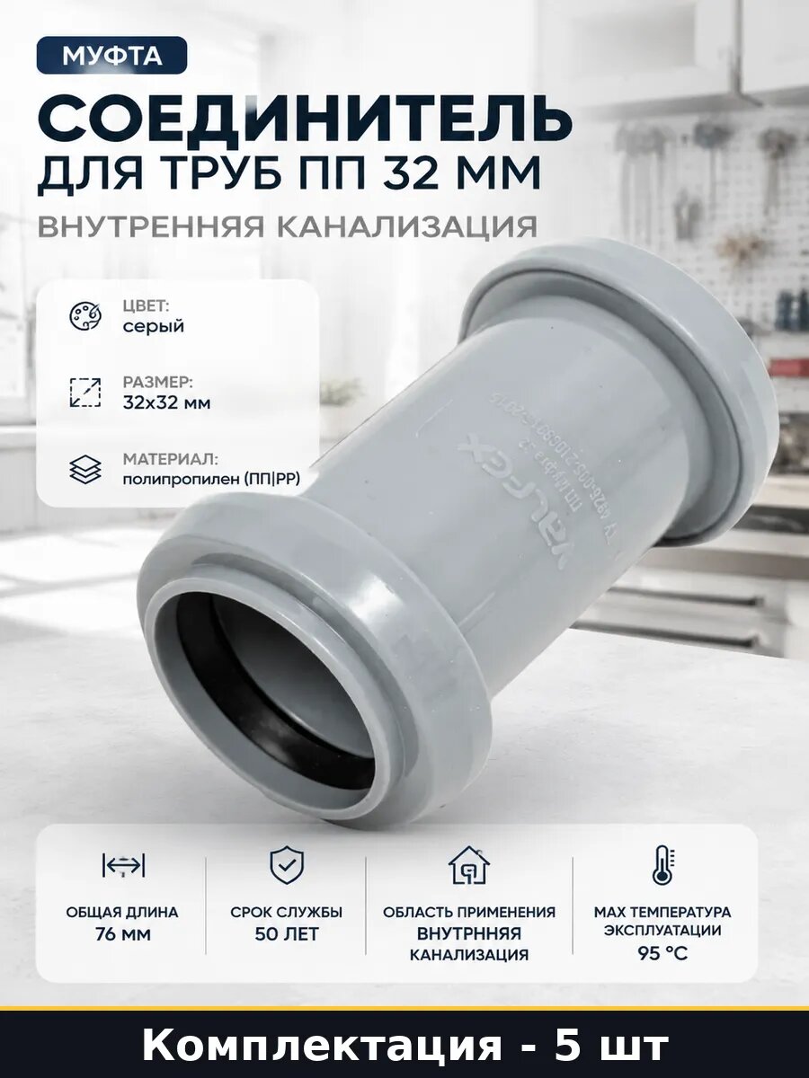 Муфта удлинительная канализационная 32 мм полипропилен 5 шт