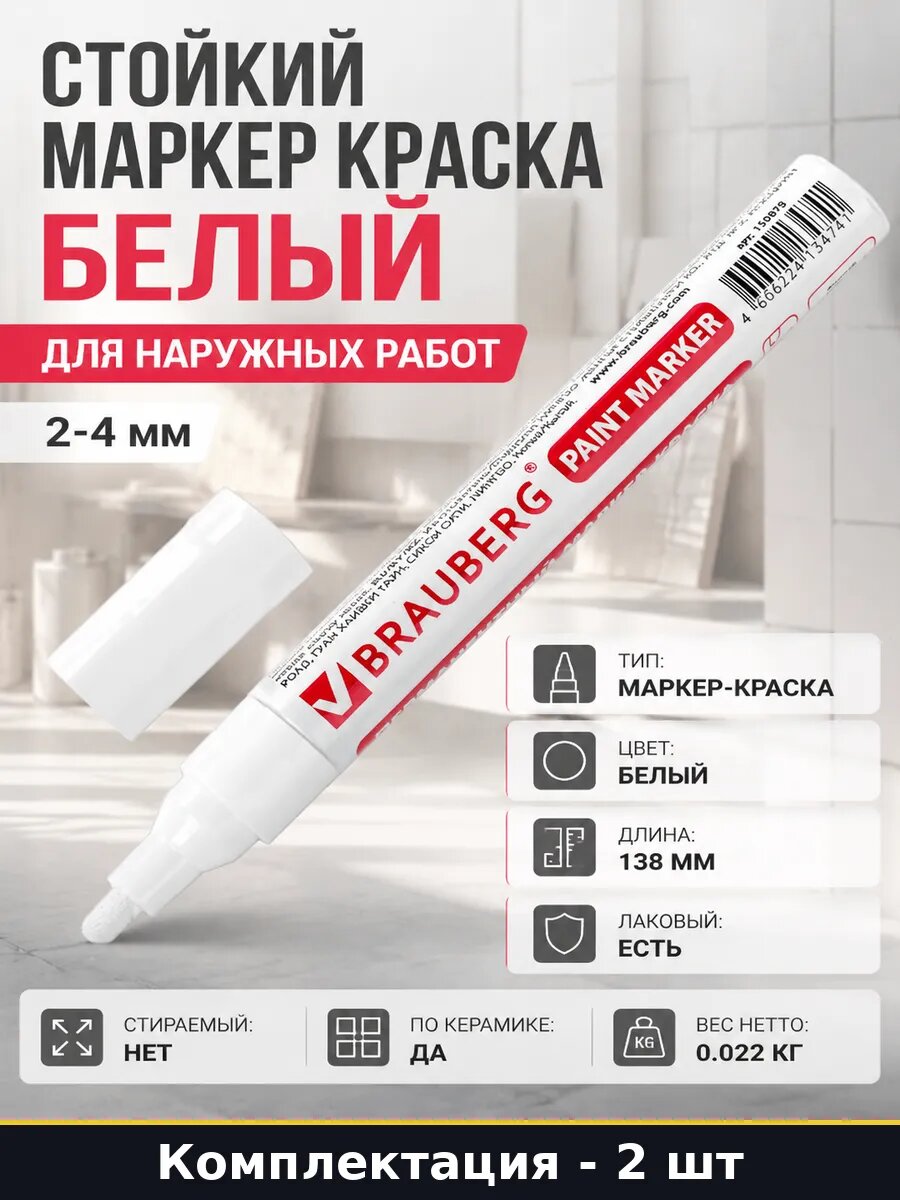 Маркер для резины белый водостойкий 2-4 мм нитро-основа 2 шт
