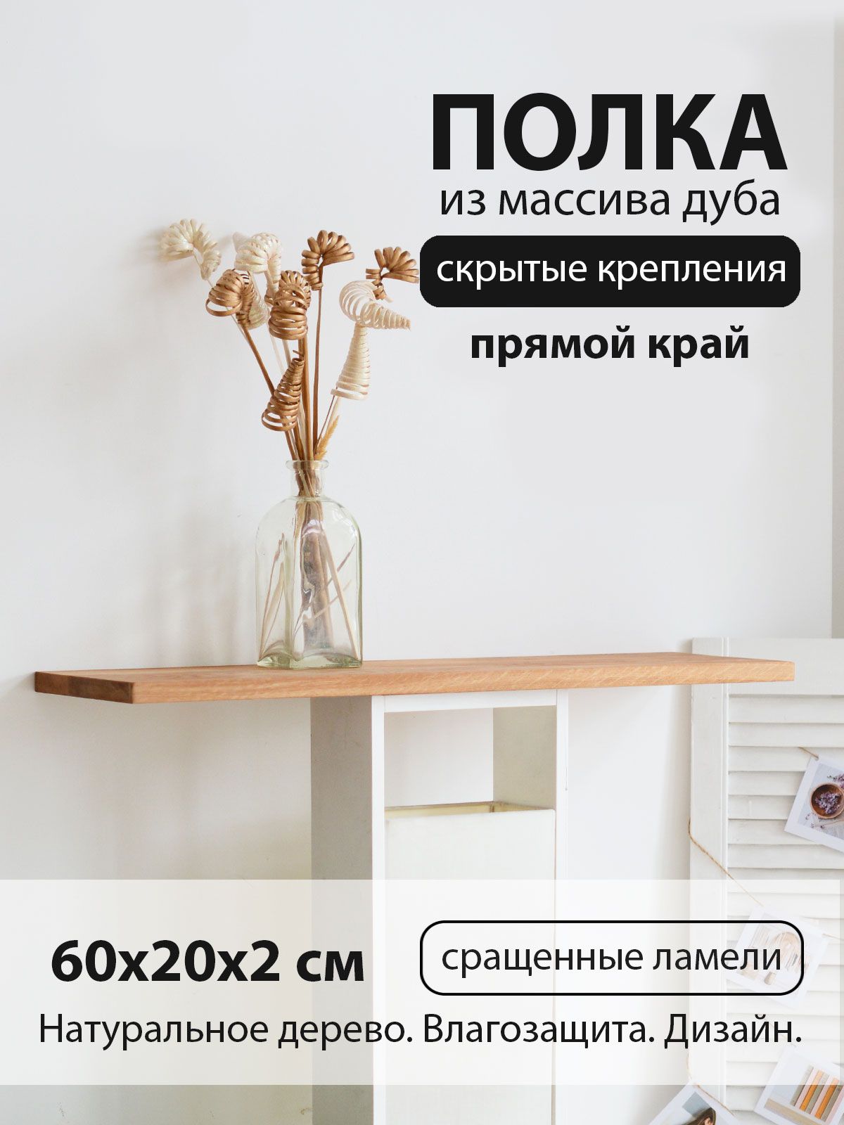 Полка настенная парящая 60х20 см 20 мм прямая, деревянная массив дуба со скрытым креплением для декора в детскую, спальную комнату Фабрика Дерева ЭКО