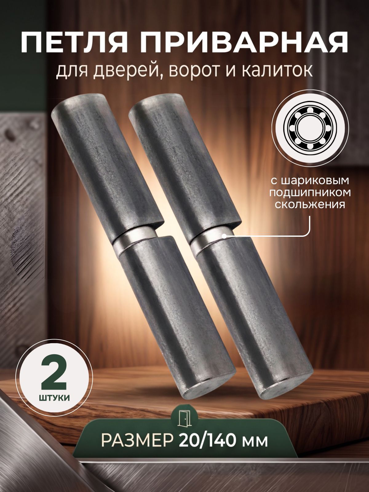 Петли приварные для дверей, ворот и калиток каплевидные комплект 2 шт
