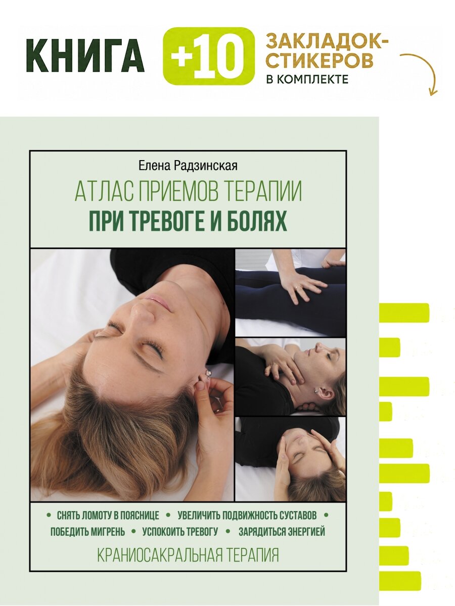 Атлас приемов терапии при тревоге и болях. Комплект: книга + 10 закладок-стикеров