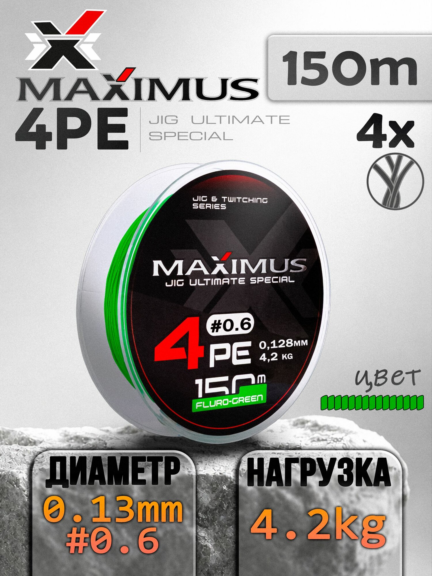 Плетеный шнур для рыбалки Maximus 4PE 150m, флюоресцентный зеленый #0.6 (0,128mm), 4,2kg