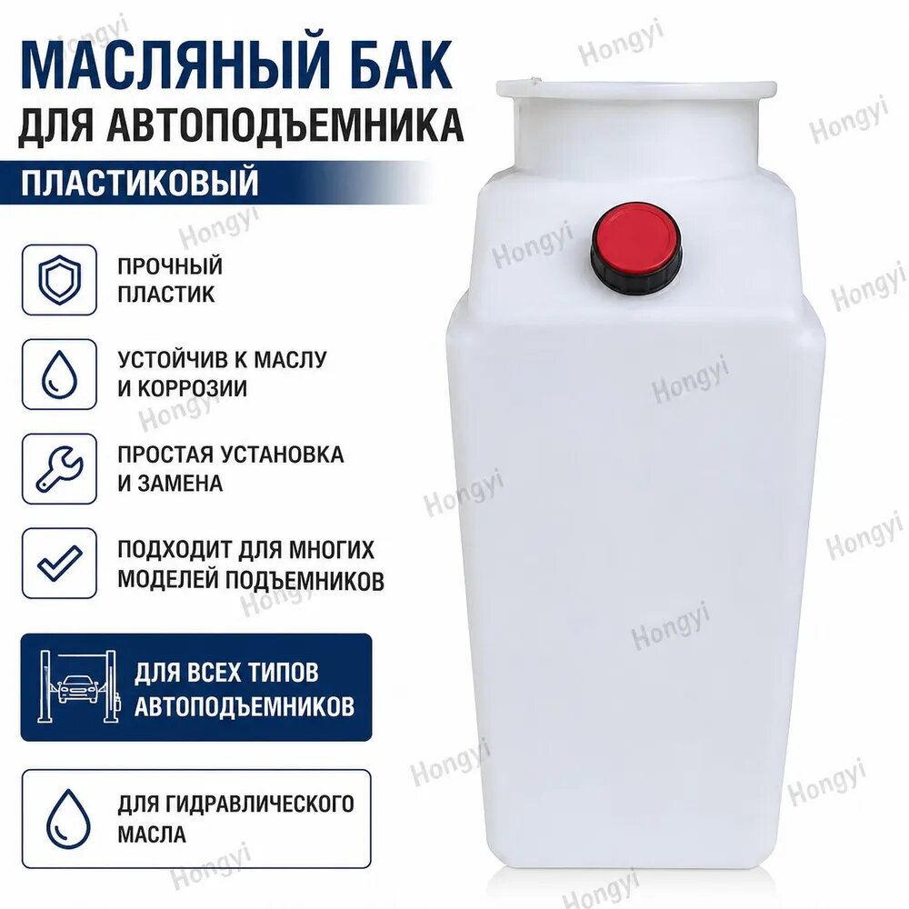 Пластиковый масляный бак для автомобильного подъемника, гидравлический резервуар для масла, емкость для автоподъемников Launch, Mack и аналогов