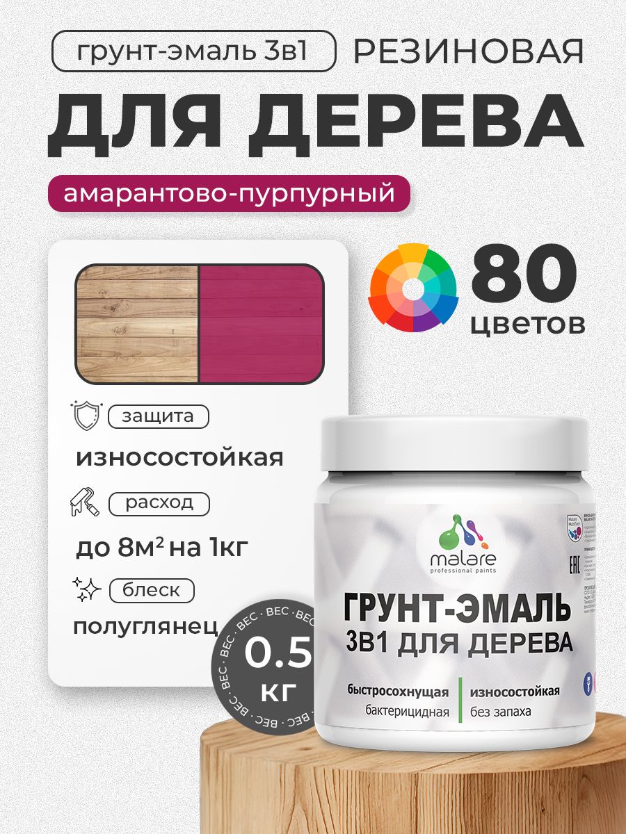 Резиновая Грунт-Эмаль 3 в 1 Malare для деревянных поверхностей/ краска по дереву с антисептическим эффектом/ быстросохнущая моющаяся без запаха полуглянцевая, амарантово-пурпурный, 0.5 кг