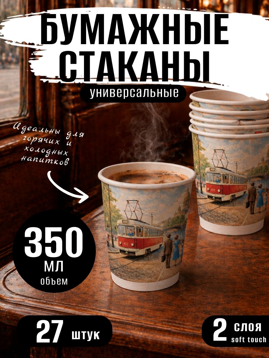 Набор бумажных одноразовых стаканов 2 сл 350 мл