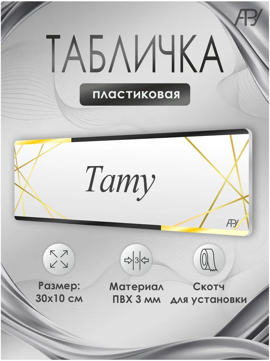 Табличка для салона красоты и бьюти салона "Тату"