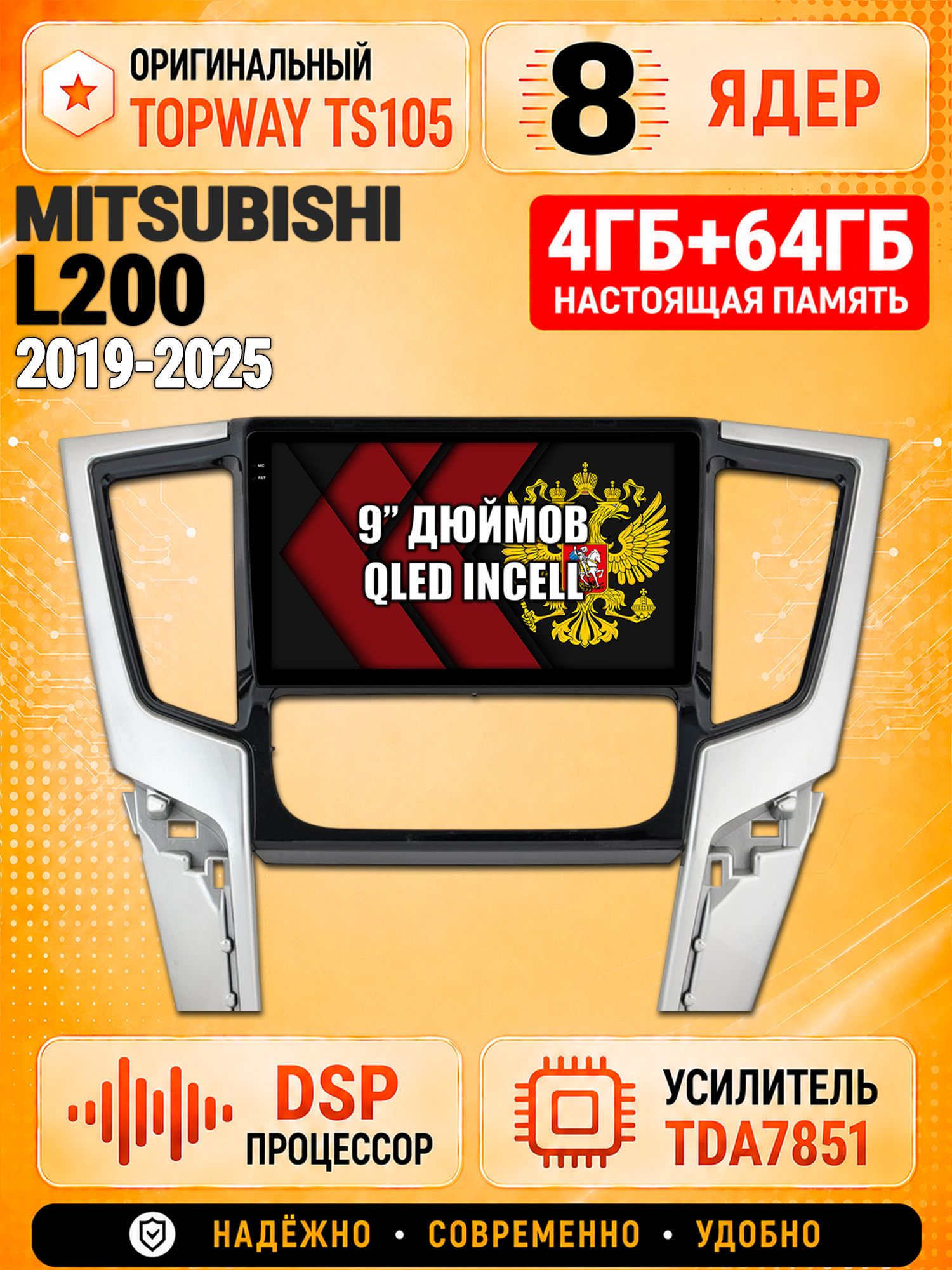 8 ядер TS105, 4ГБ+64ГБ для Mitsubishi L200 (2019 2020 2021 2022 2023 2024 2025), Штатная андроид магнитола с DSP, 4G, CarPlay и Android Auto