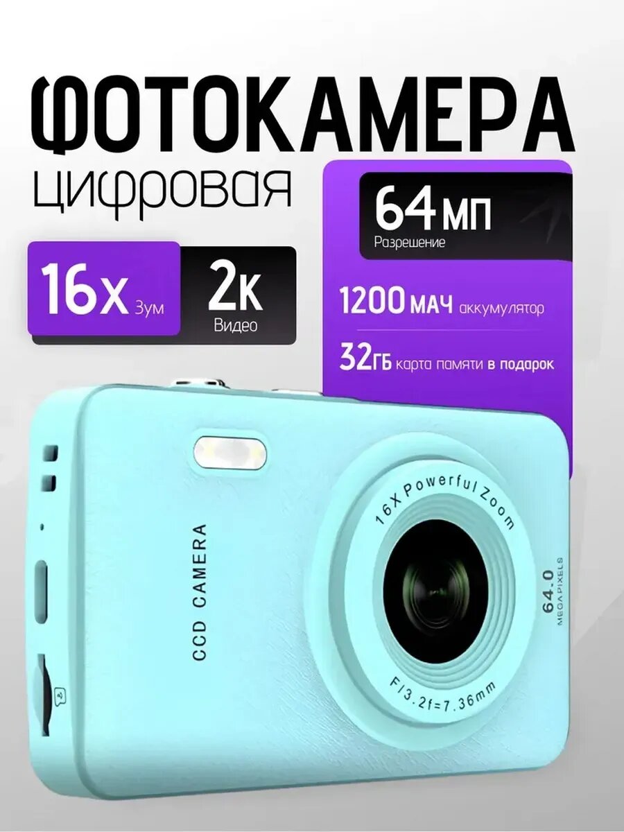 Цифровой фотоаппарат мыльница, 64 МП