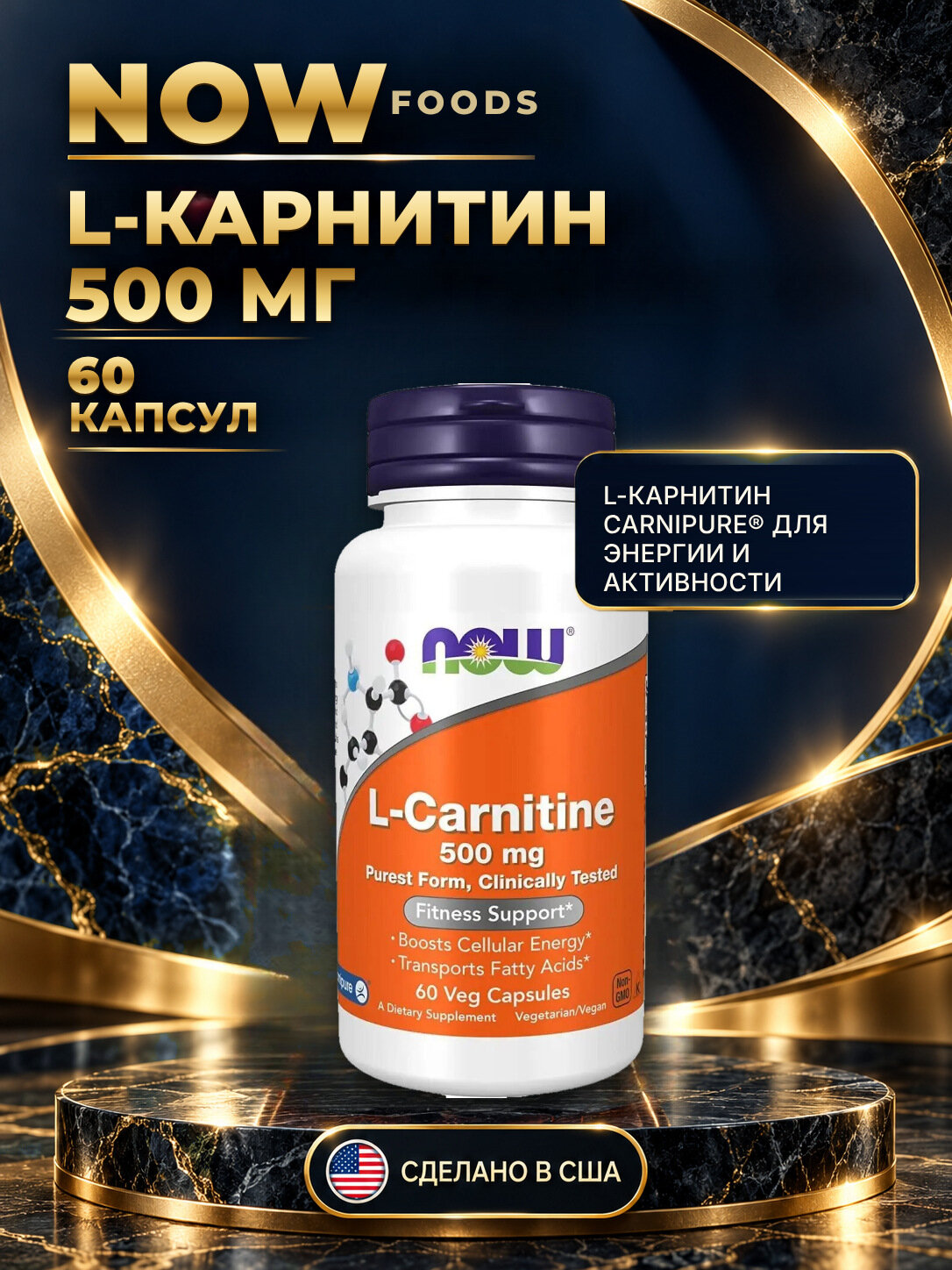 Жиросжигатель NOW Foods L-Carnitine 500 mg, капсулы, для похудения, 60 шт
