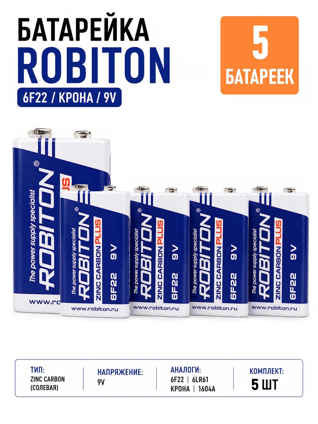 Батарейка солевая Крона 9 В ( 9V ) 6F22 Robiton комплект 5шт