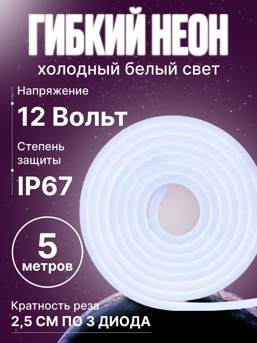 Гибкий неон 12в, 5м, холодный белый, 9,6 Вт/1м, IP67