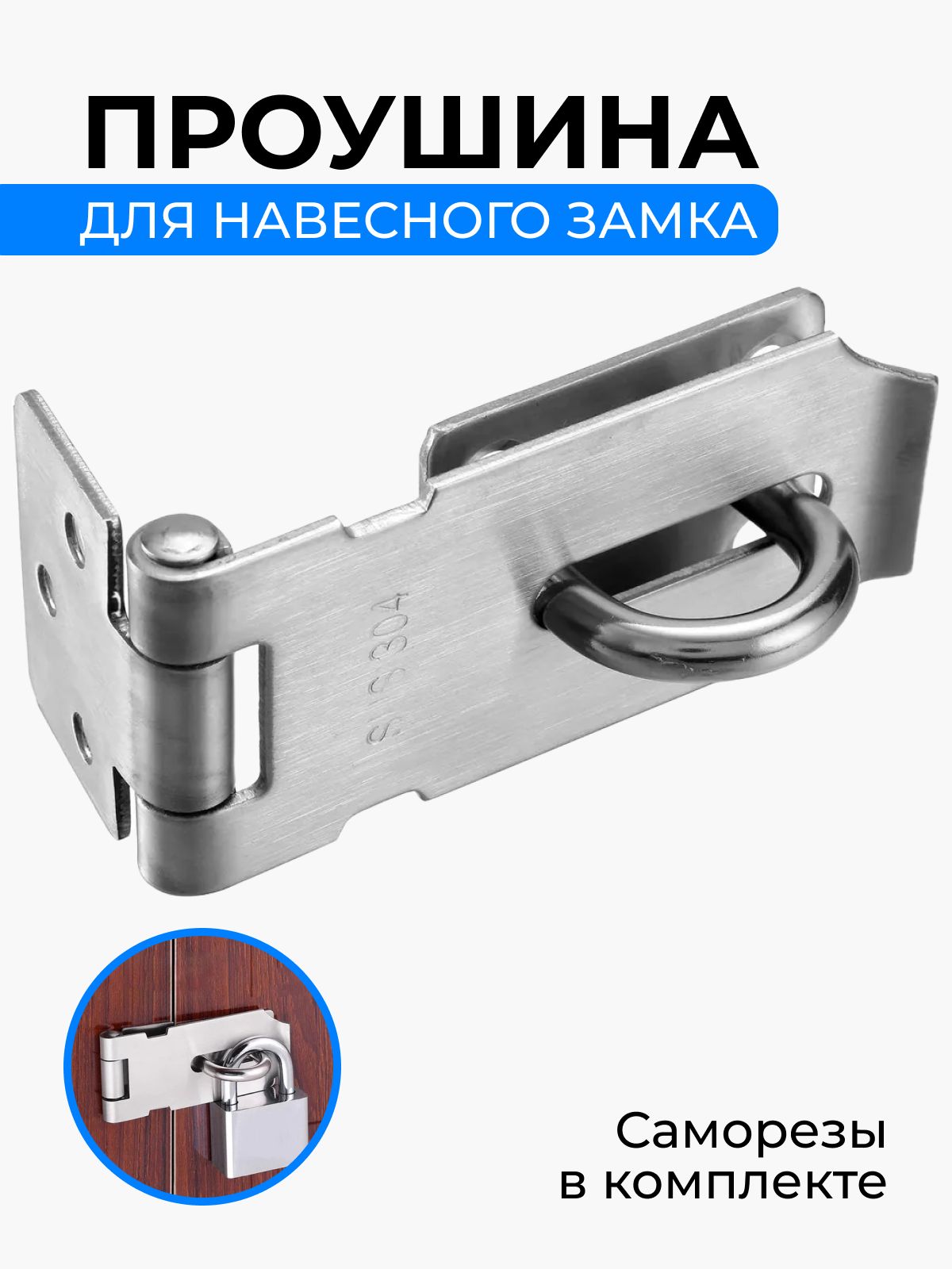 Проушина для навесного замка./ Накладка на дверной замок / Петля для навесного замка