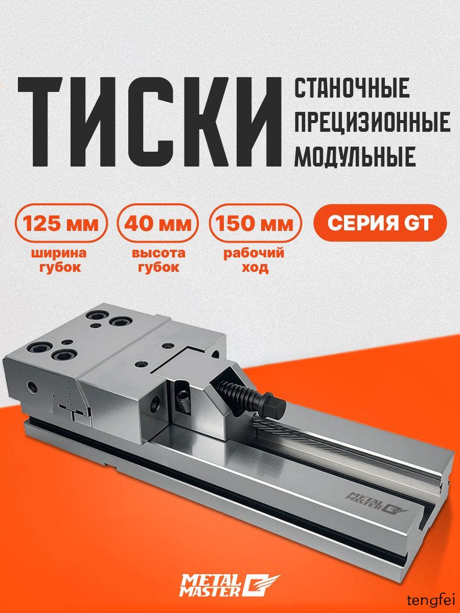 Прецизионные модульные станочные тиски тспм 125/150 Metal Master для ЧПУ