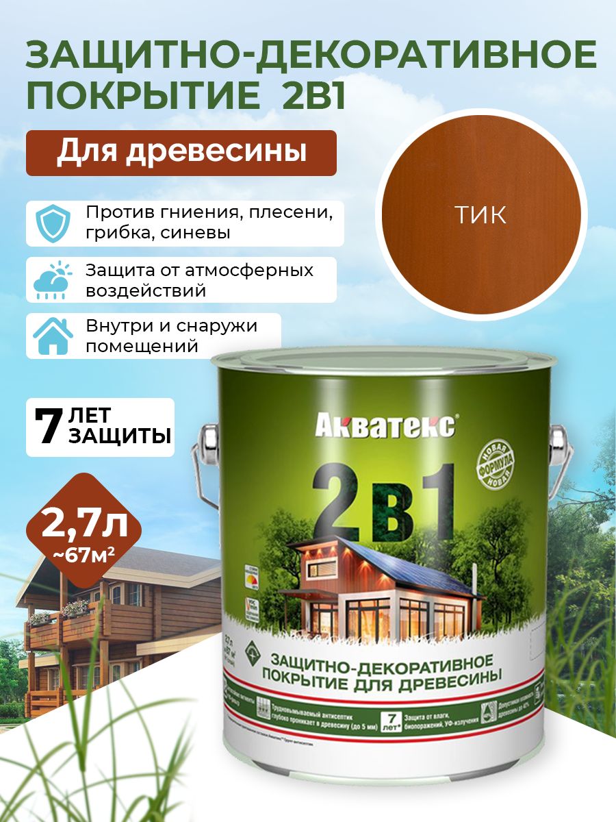 Акватекс 2в1 пропитка для дерева для наружных работ, антисептик, защита от влаги и гниения, УФ-защита, тик 2,7 л