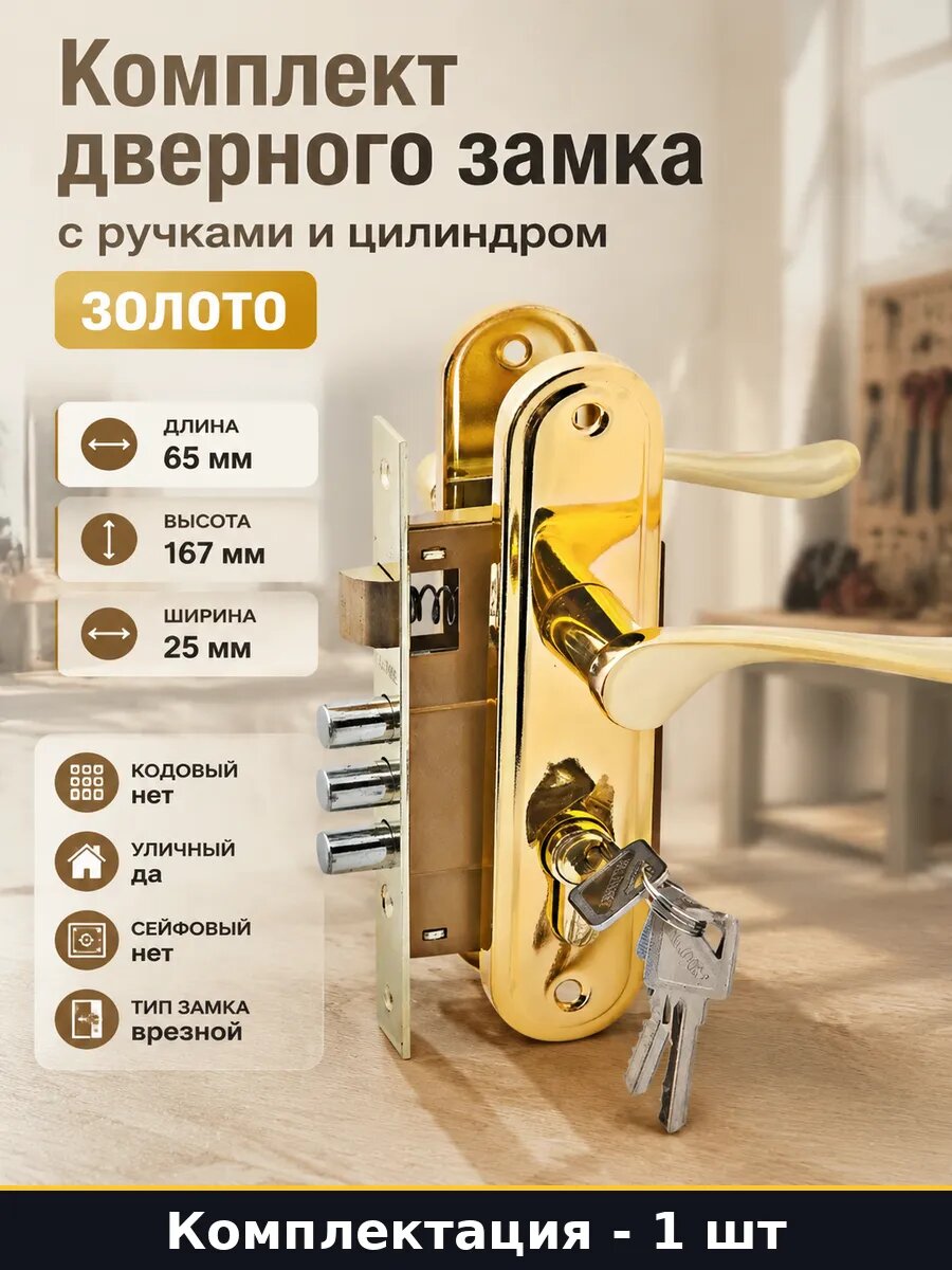 Комплект дверного замка с ручками и цилиндром золото