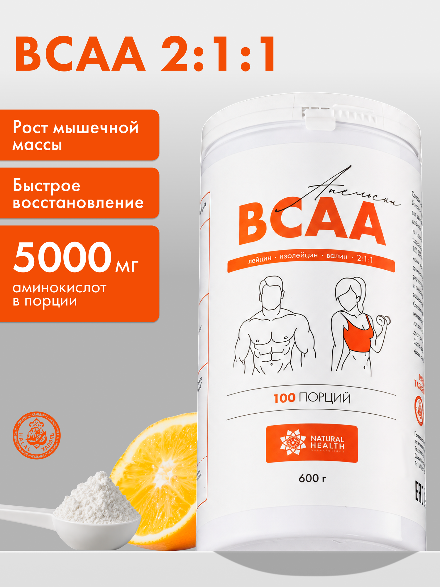 Аминокислоты BCAA 2:1:1 Natural Hеalth, порошок, для мужчин и женщин, L-лейцин, L-изолейцин, L-валин, со вкусом апельсина, 600 гр