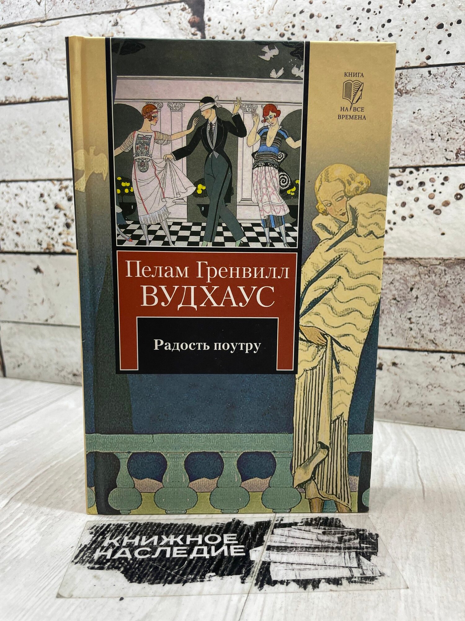 Вудхаус П. Радость поутру аст 2010 г