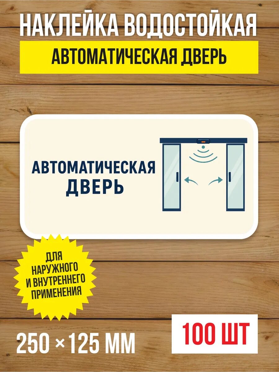 Наклейка на дверь «Автоматическая дверь» виниловая, 250х125 мм, 100 шт