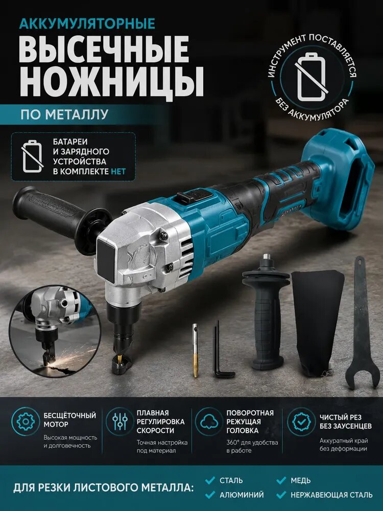 Ножницы по металлу/Аккумуляторные бесщеточные ударные ножницы