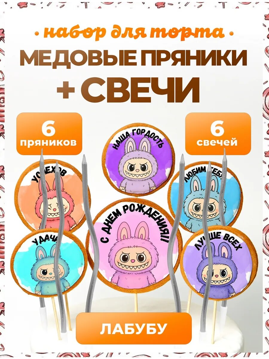 Пряники на торт. Лабубу