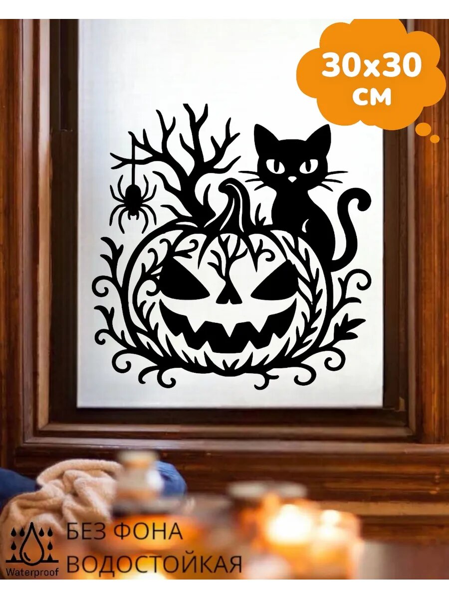 Наклейки интерьерные Halloween Хэллоуин Декор 30х30 см