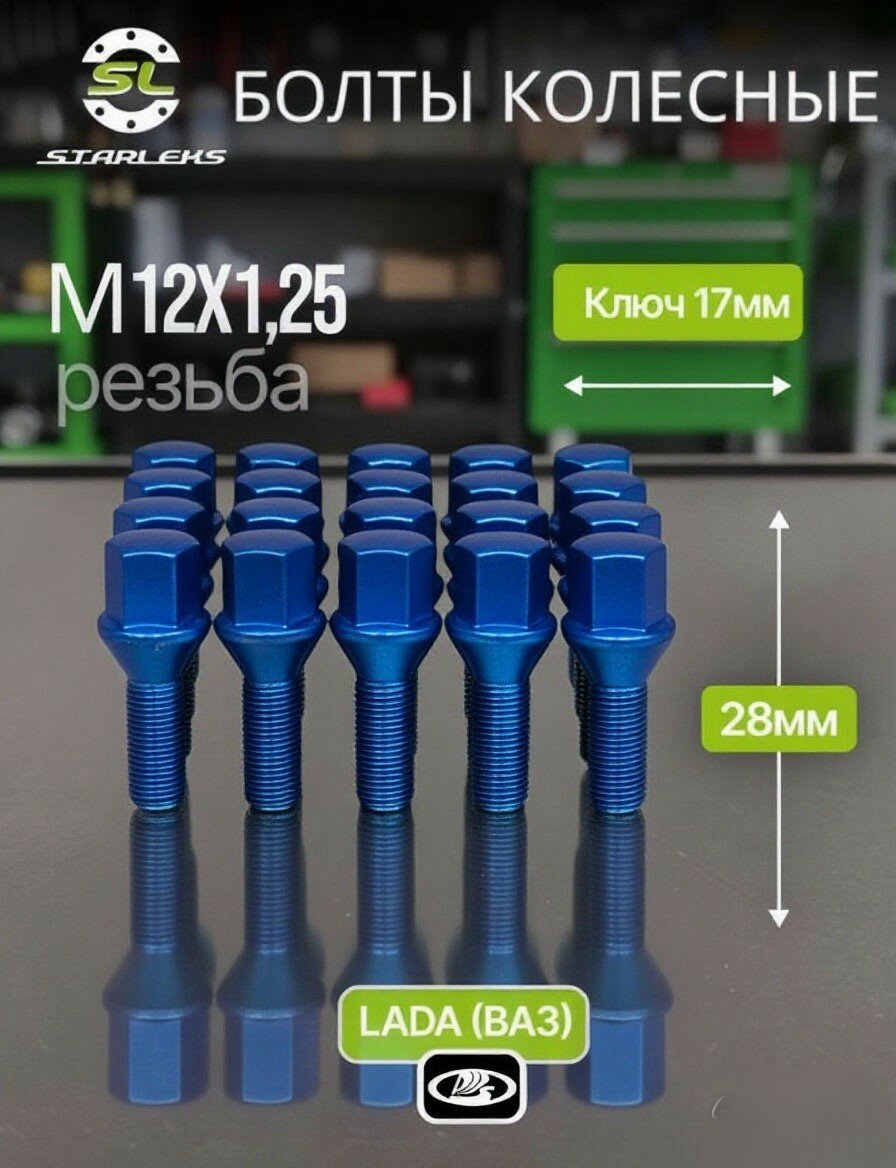 Болт колесный Starleks 172110BL (C17B28BL), М12х1,25, длина 28мм, конус, ключ 17мм, синий хром, 20 штук