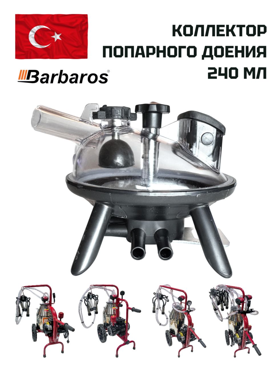 Коллектор попарного доения, 240 мл. BARBAROS. Турция