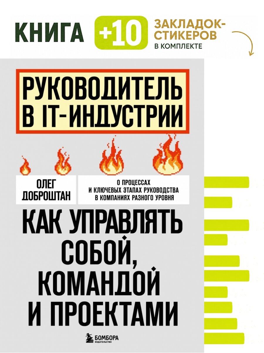 Руководитель в IT-индустрии. Как управлять собой, командой и проектами. Комплект: книга + 10 закладок-стикеров