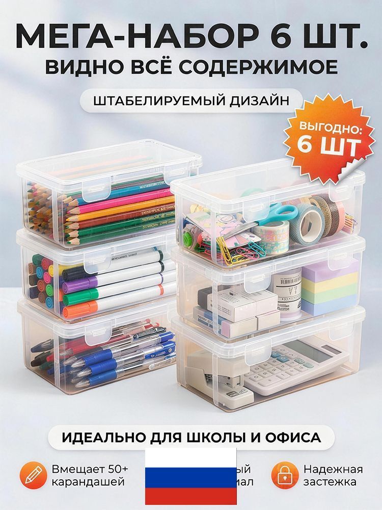 Большая емкость, Прозрачная коробка для карандашей,6 шт, Прочный, пылезащитный, с крышкой, Материал из АБС-пластика, Используется для хранения ручек