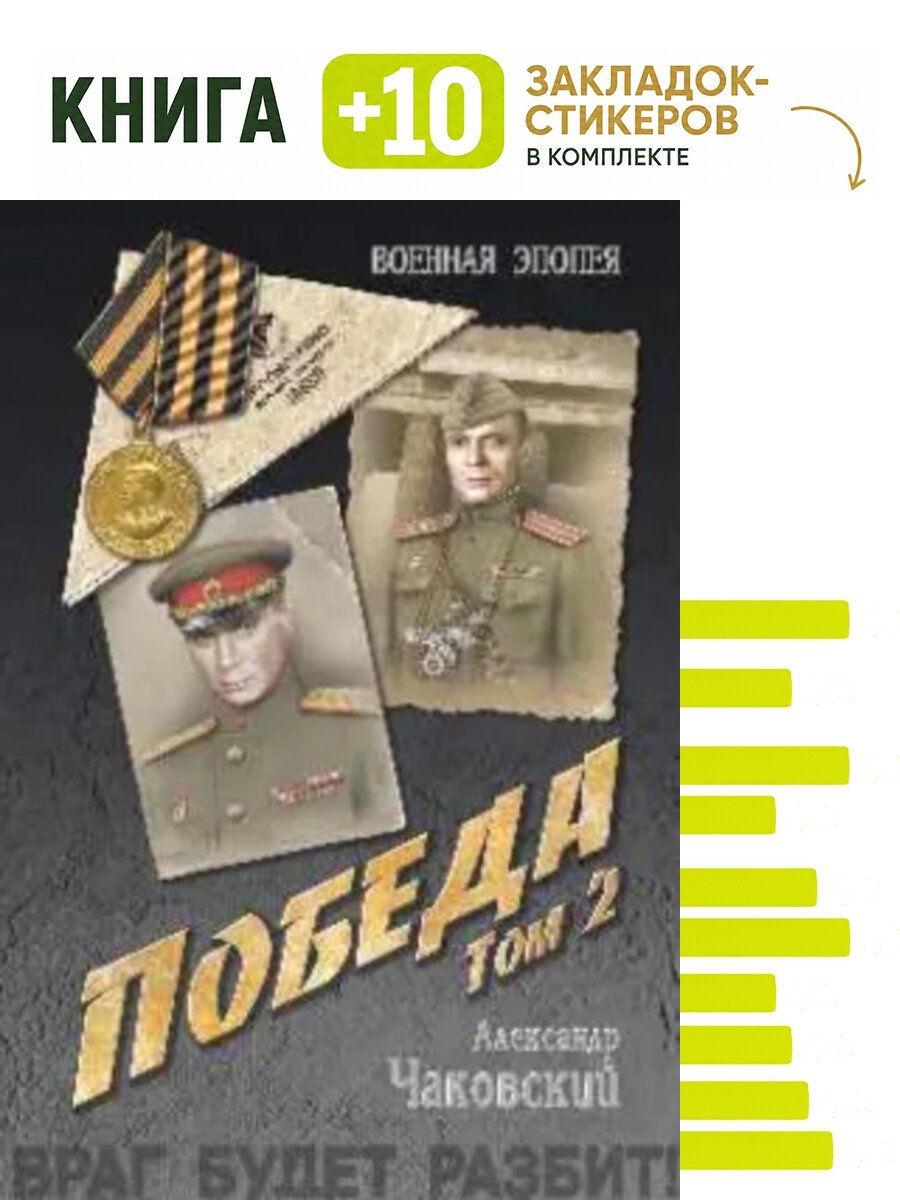 Победа. Т.2. Комплект: книга + 10 закладок-стикеров