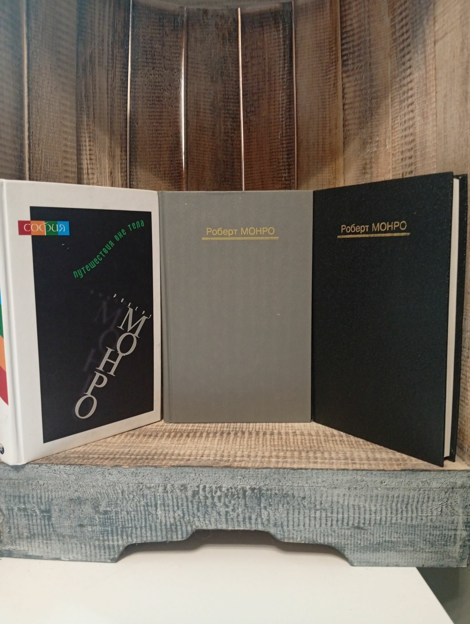 Комплект из 3 книг. Роберт Монро