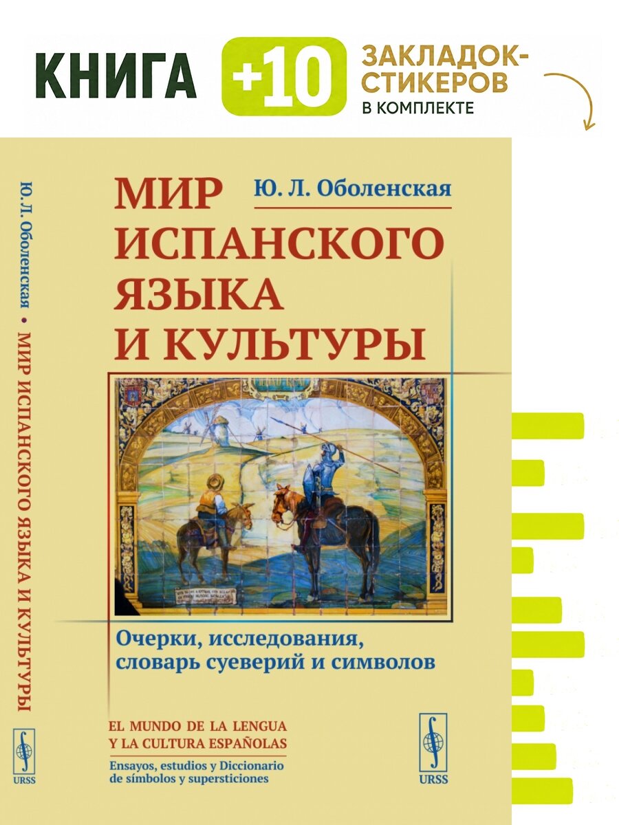 Мир испанского языка и культуры. Очерки, исследования, словарь суеверий и символов. Комплект: книга + 10 закладок-стикеров