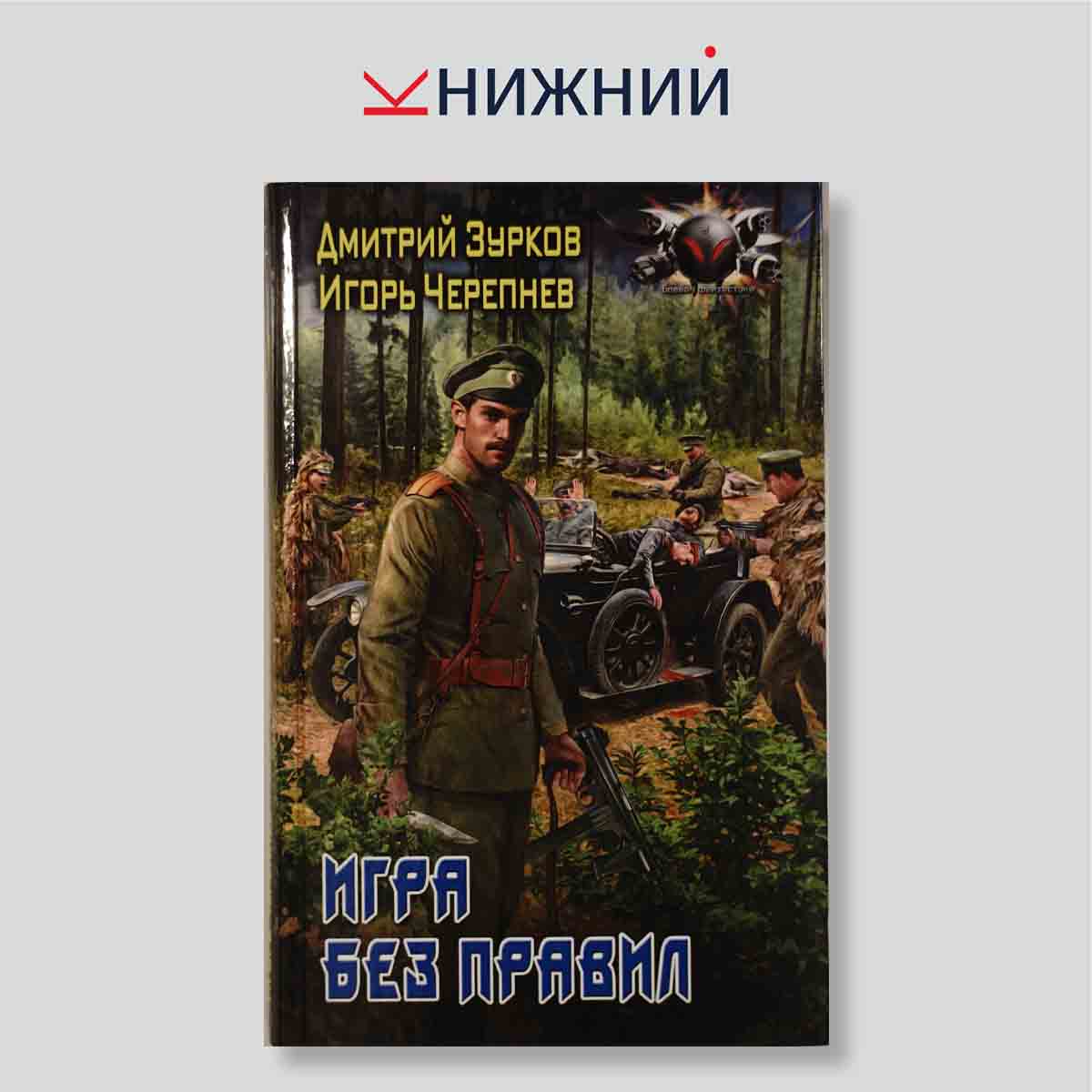 Зурков Д.А., Черепнев И.А. "Игра без правил"