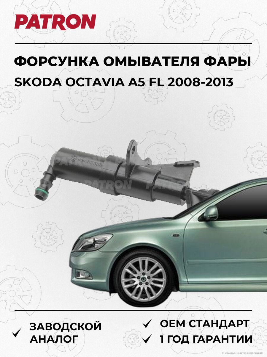 Форсунка омывателя фары левая PATRON PHW148 Шкода Октавия А5 Skoda Octavia A5 FL 2008-2013