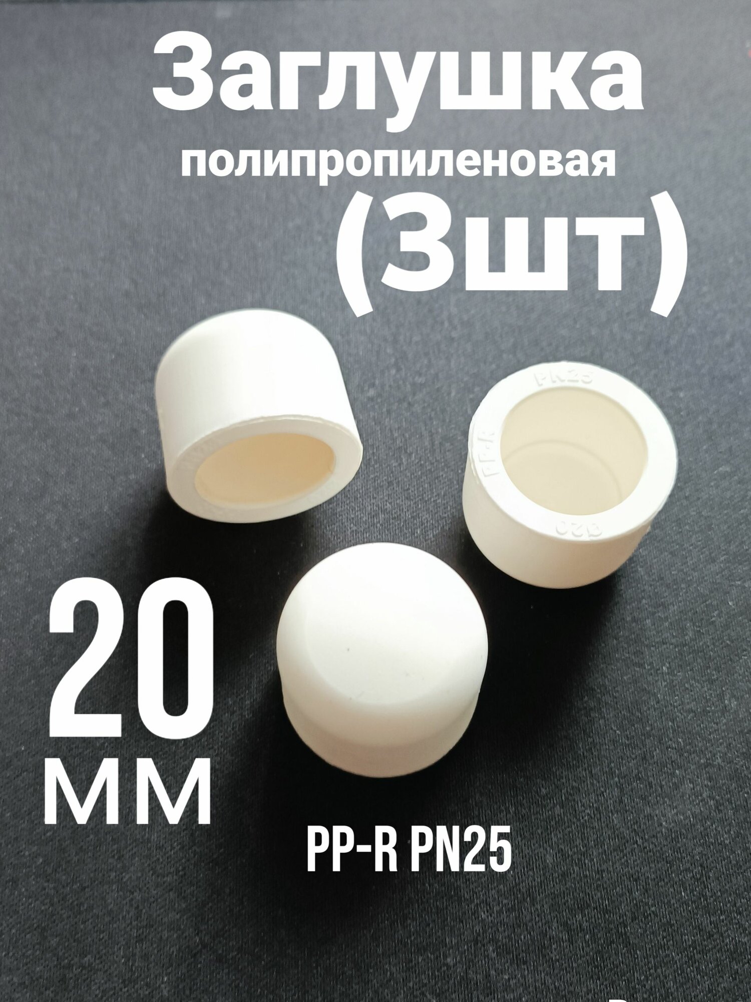 Заглушка полипропиленовая 20ммм (3шт)