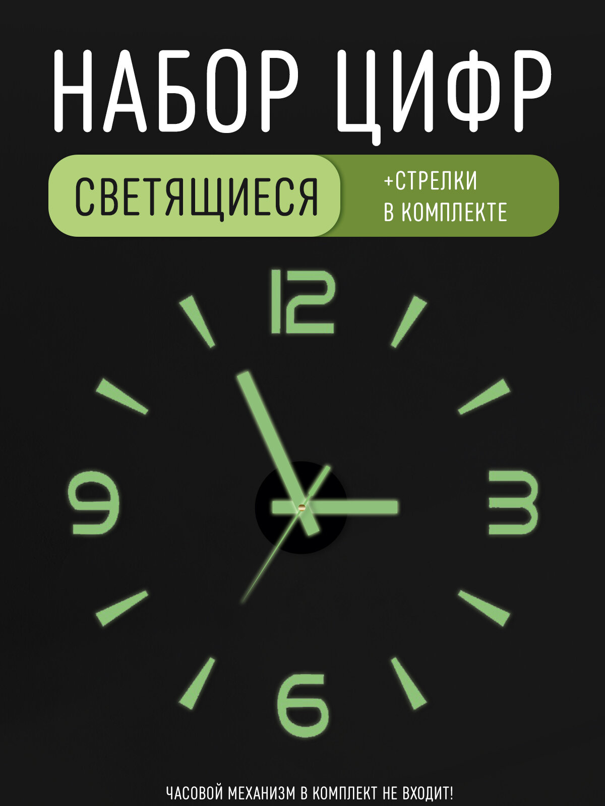 Цифры для часов акриловые 5,5 см со стрелками, модель A-053, люминесцентный
