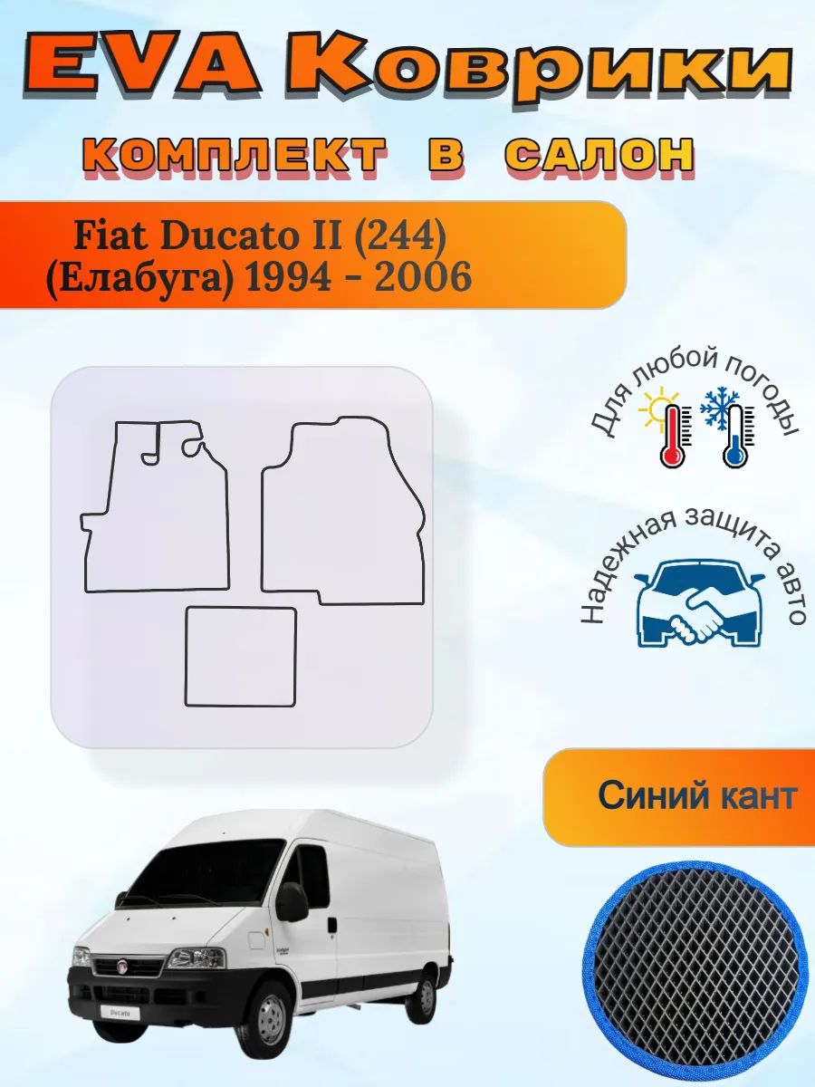 EVA коврики Fiat Ducato II 244 Елабуга 1994 - 2006 Дукато 2