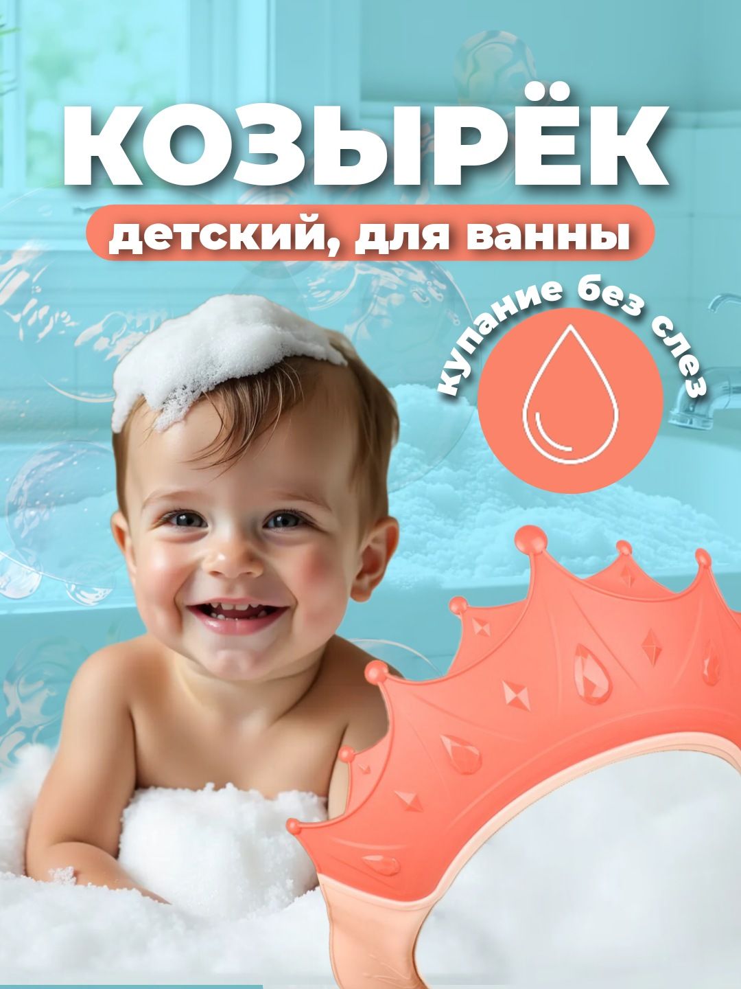 Детский силиконовый козырёк для купания и мытья головы в душе Корона
