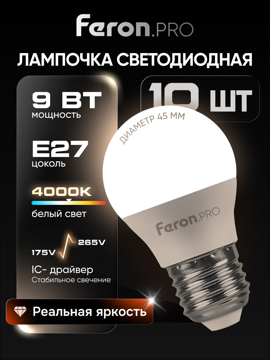 Лампа светодиодная E27 9 Вт G45 шар нейтральный белый свет 4000K Feron.PRO LB-1409 38081, упаковка 10 штук