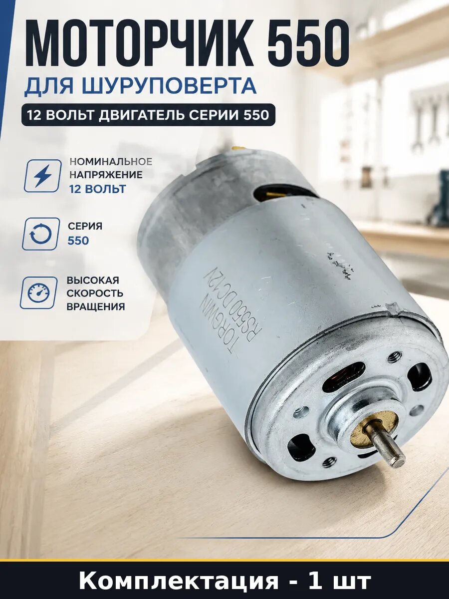 Моторчик 550 для шуруповерта 12 вольт двигатель серии 550