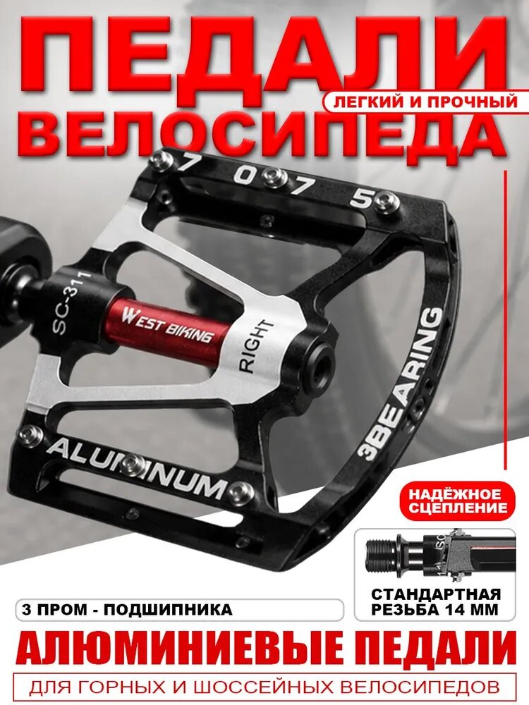 Педали для велосипеда WEST BIKING алюминиевые для горного и шоссейного
