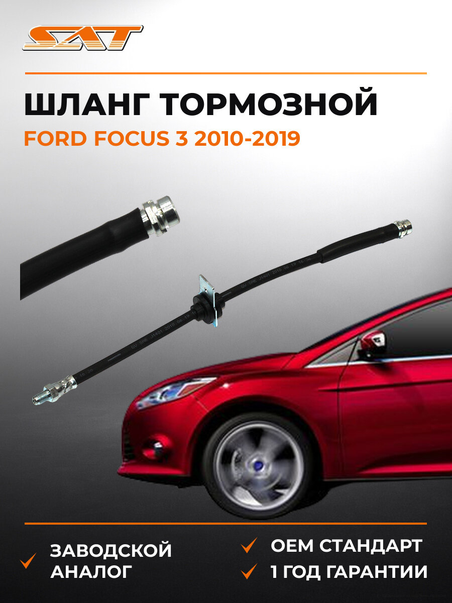 Шланг тормозной задний SAT ST1681131 Форд Фокус Ford Focus 3 2010-2019
