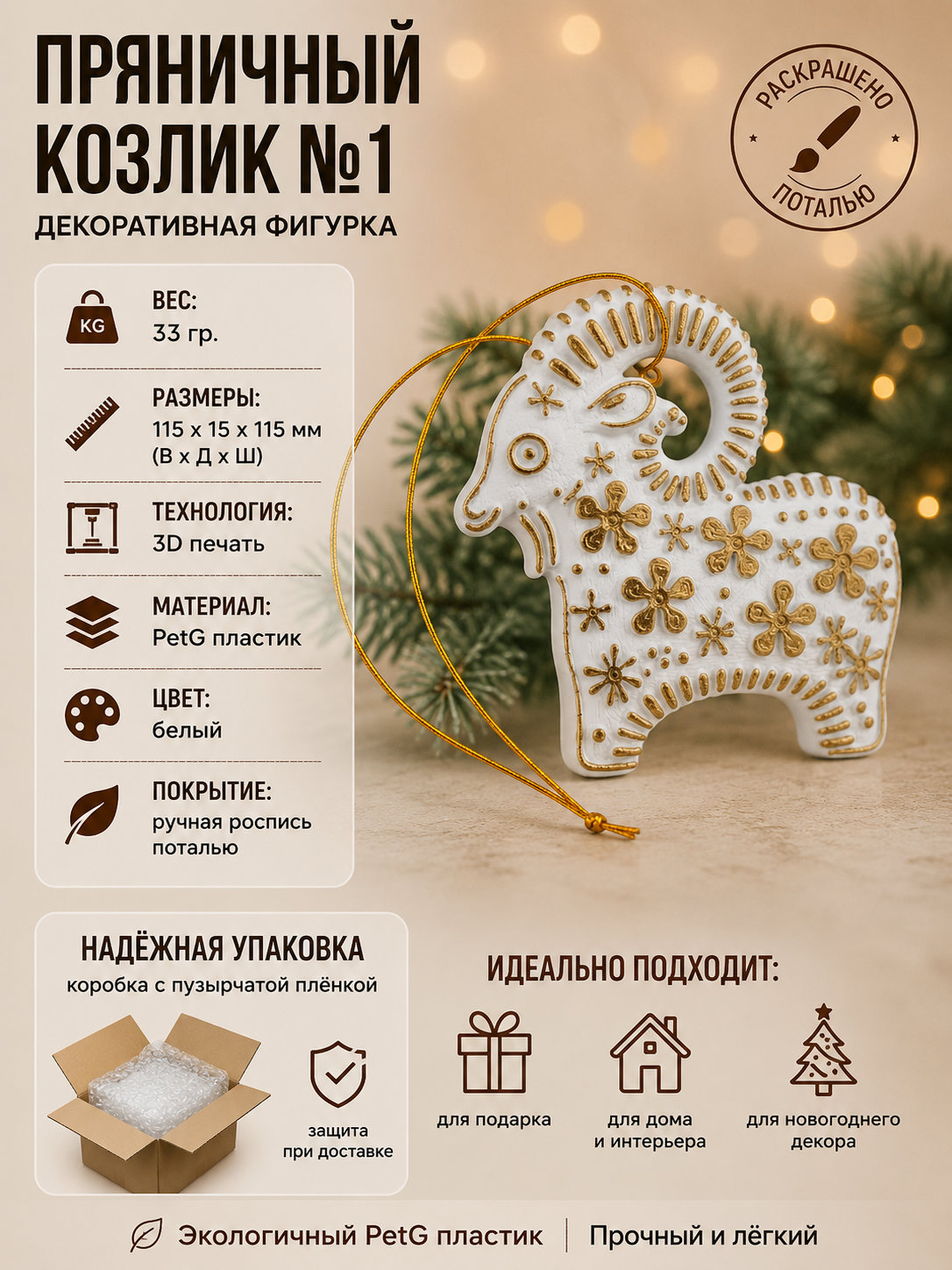 Фигурка- Пряничный козлик