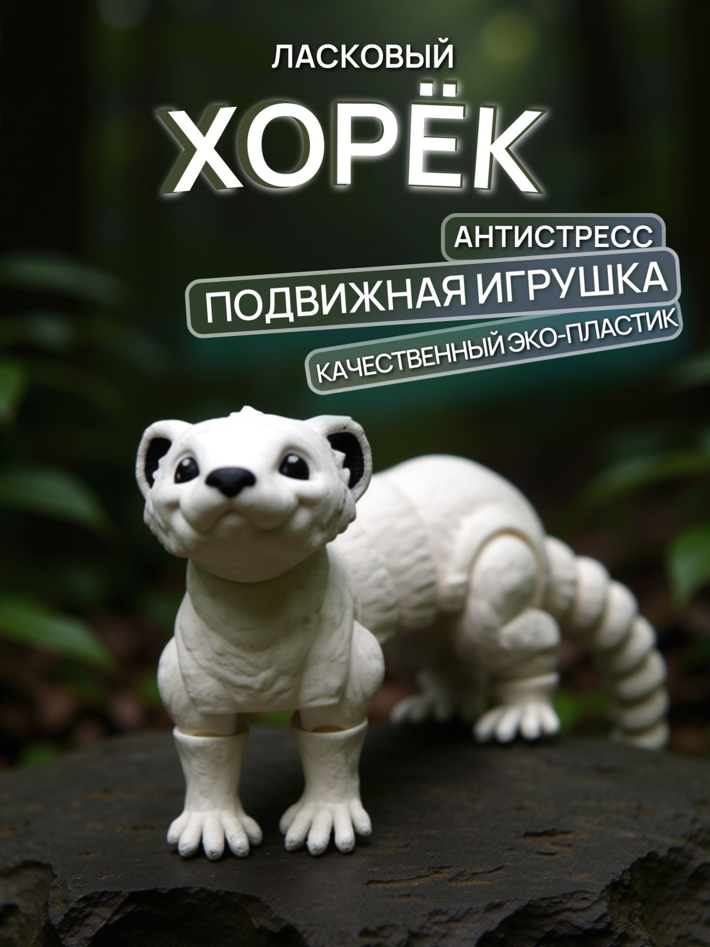 Игрушка антистресс Хорёк
