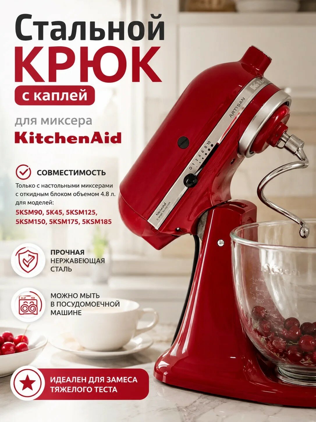 Стальной крюк с каплей для миксера KitchenAid (5K45, 5KSM125, 5KSM150,5KSM175, 5KSM185)
