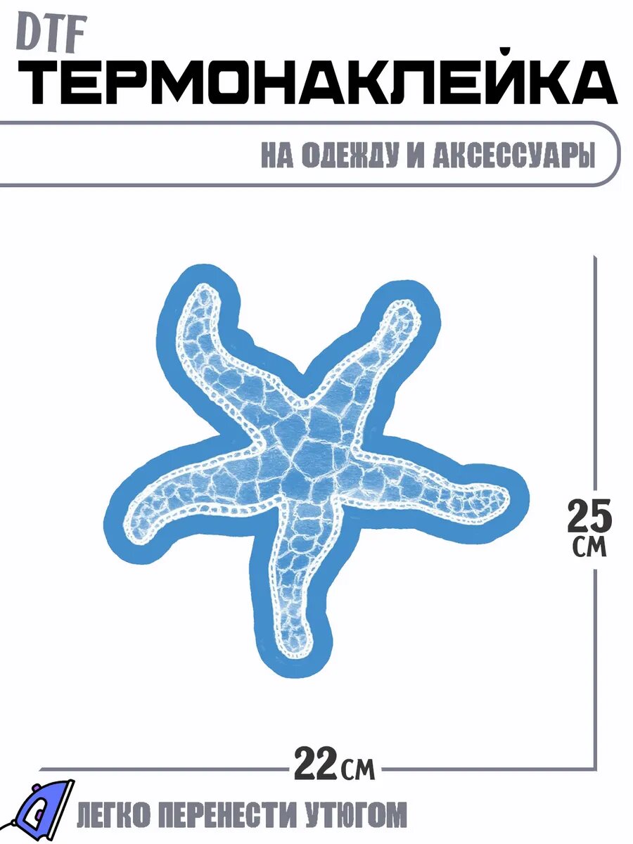 Термонаклейка Морская звезда