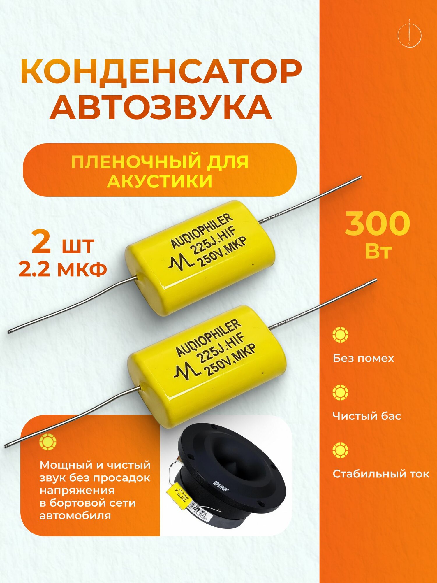Конденсатор для автозвука 2.2 мкФ пленочный комплект 2 шт / Автомобильный конденсатор для акустики и пищалок 250В / Фильтр частот для динамиков кроссовер автоакустики 300 Вт Audiophiler