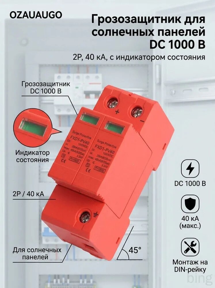 Устройство защиты от перенапряжений (УЗИП), 2P, DC1000V, 40кА, для фотоэлектрических систем