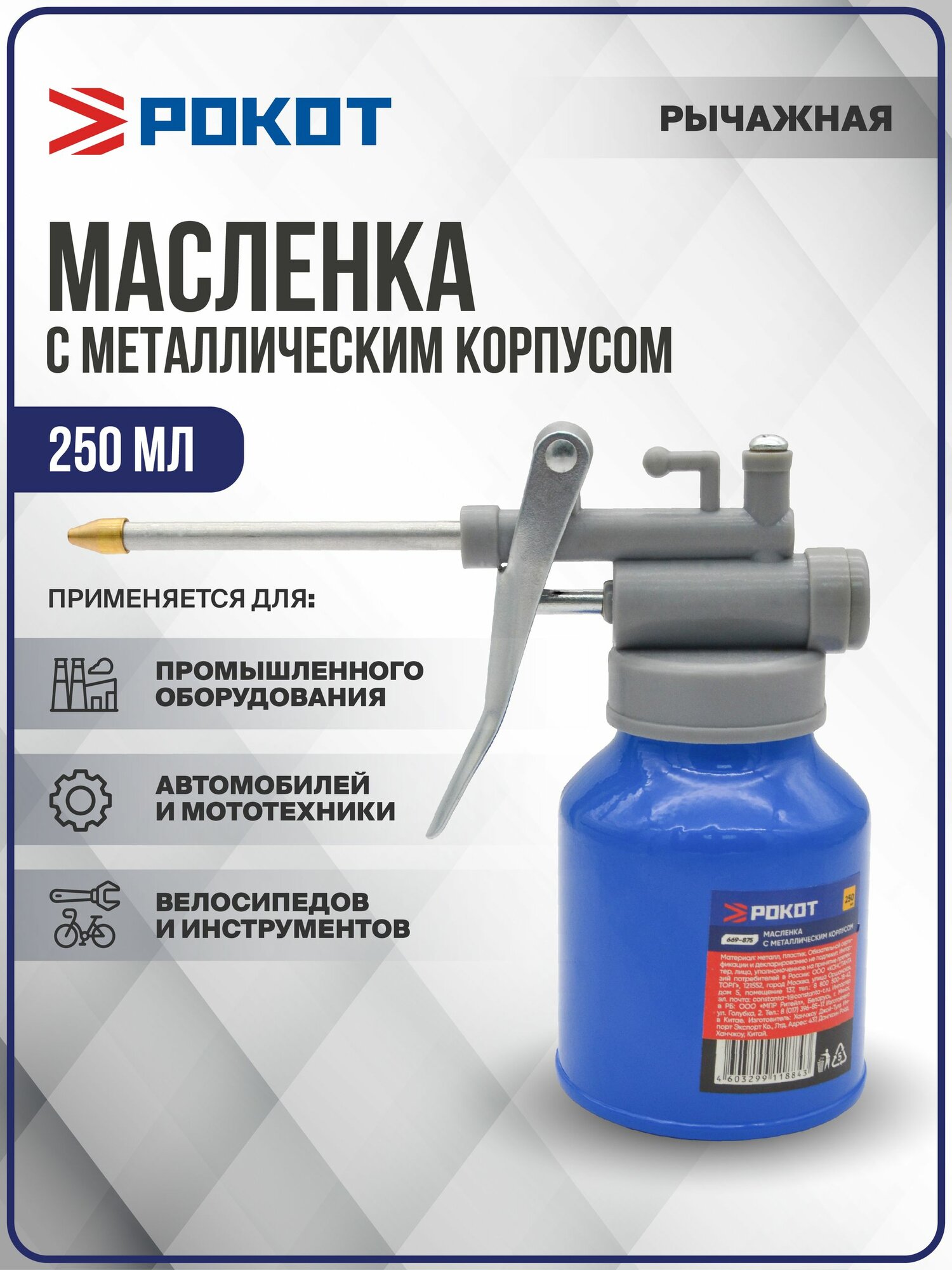 Масленка для смазки рокот с металлическим корпусом 250мл