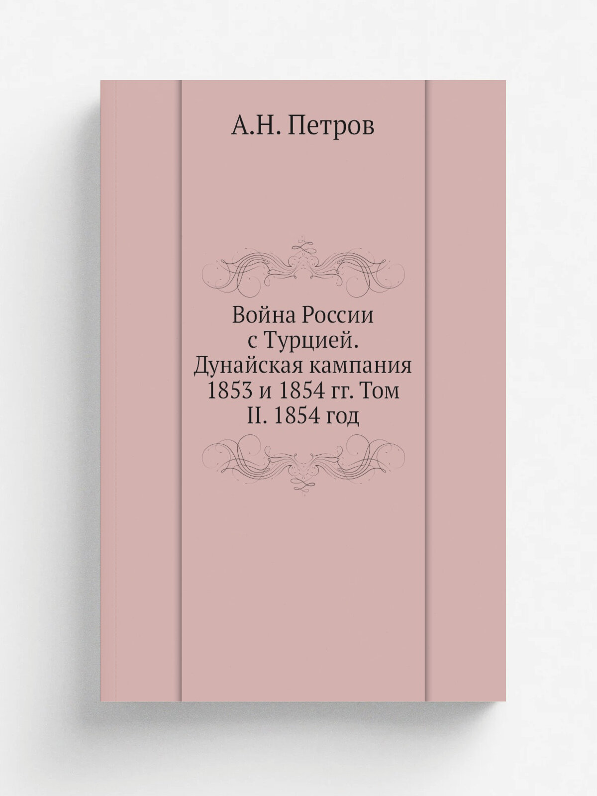 Война России с Турцией. Дунайская кампания 1853 и 1854 гг. Том II. 1854 год